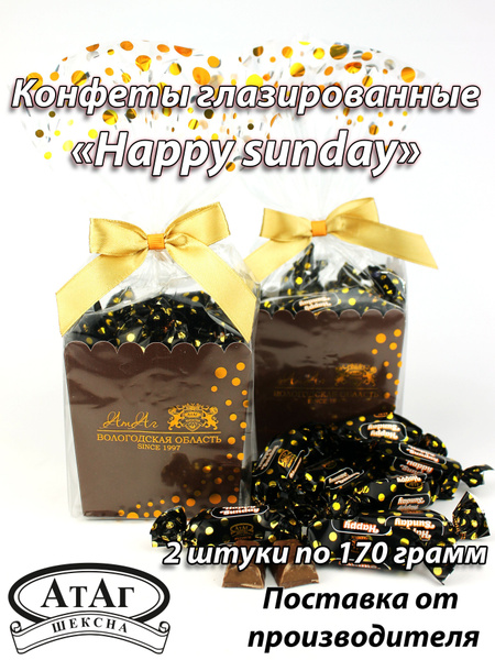 Конфеты глазированные "HAPPY SUNDAY". 2 шт. по 170г. АтАг. купить на ...