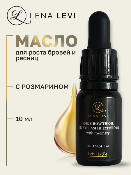 Масло для бровей средство для роста бровей и ресниц Lena Levi, 10 мл ...