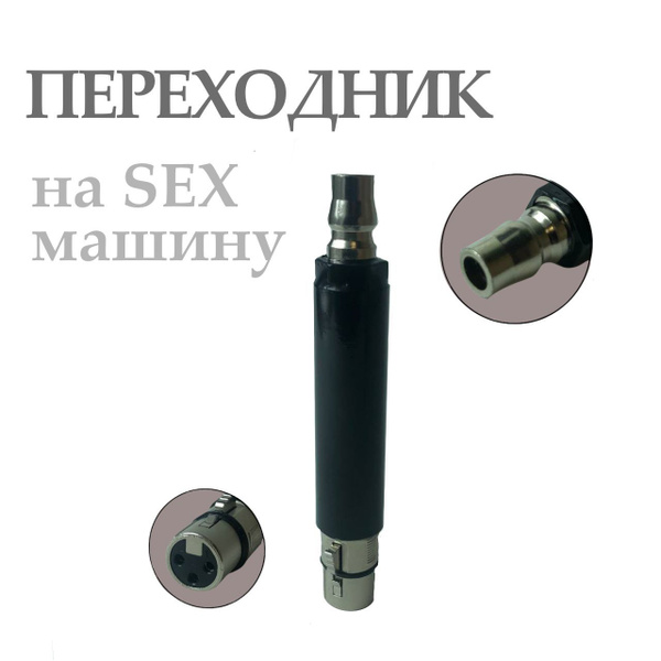 Переходник для секс машины - купить с доставкой по выгодным ценам в ...