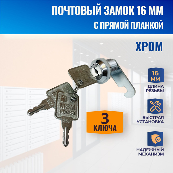 Почтовый замок 16 мм (3 ключа) с прямой планкой - купить по низкой цене ...