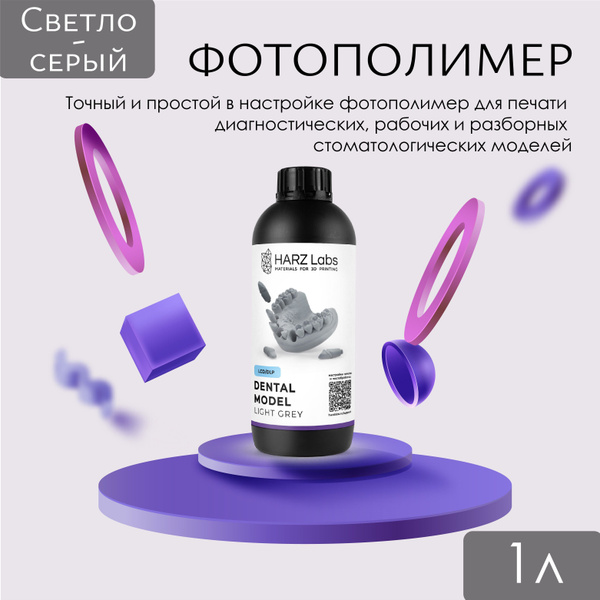 Фотополимер Harz Labs Dental Model Light Grey 1л - купить с доставкой ...