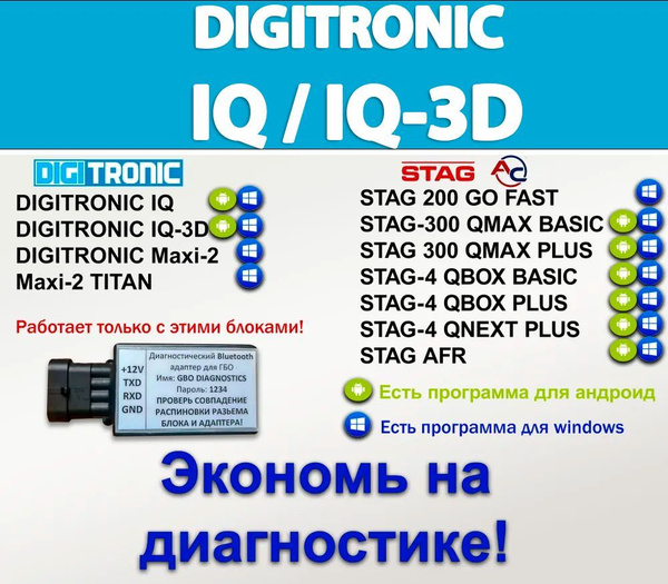 Автосканер Bluetooth для ГБО DIGITRONIC IQ / IQ-3D - купить по выгодной ...