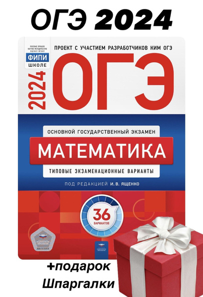 ОГЭ-2024. Математика+ ПОДАРОК: типовые экзаменационные варианты: 36 ...