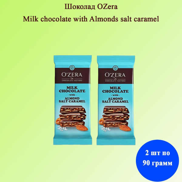 Шоколад OZera Milk chocolate with Almonds salt caramel 2 шт по 90 грамм КДВ - купить с доставкой ...