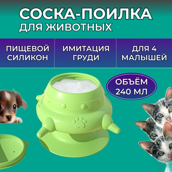 Соска поилка для кормления домашних животных / Силиконовая бутылочка ...