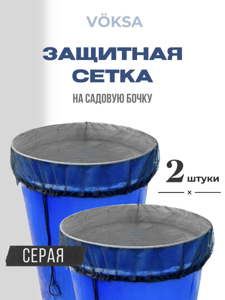 Характеристики Сетка москитная на садовую бочку, 2 шт, чехол на бочку ...