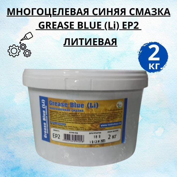 Многоцелевая синяя смазка GREASE BLUE (Li) EP2 (2 кг пласт. ведро) Томсмаз / литиевая смазка ...