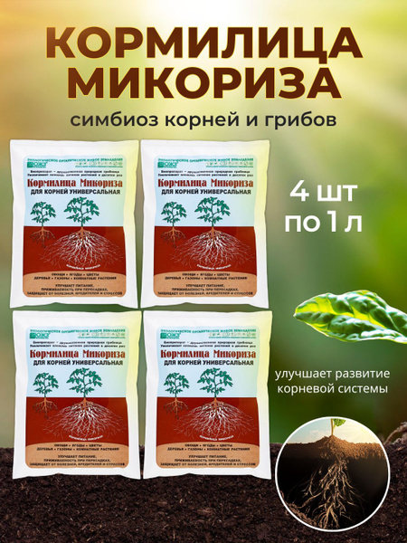 Удобрение Кормилица Микориза для растений биомикориза для корней ...