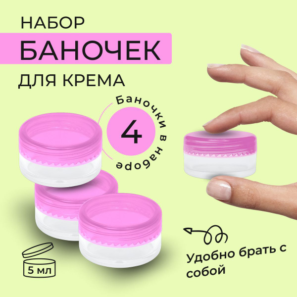 Баночки для крема, 5 мл, набор контейнеров для косметики дорожный ...