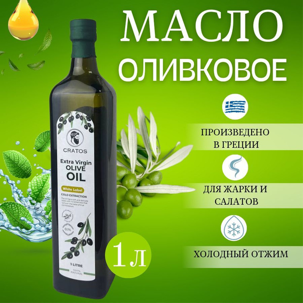 Оливковое масло CRATOS extra virgin 1л купить на OZON по низкой цене ...