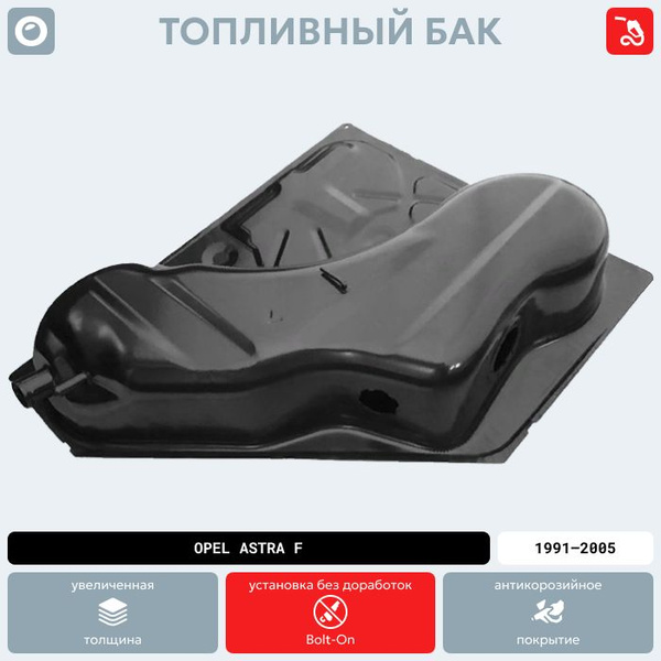 Топливный бак для Opel Astra F State, 1991-2005 г.в. (антикоррозия ...
