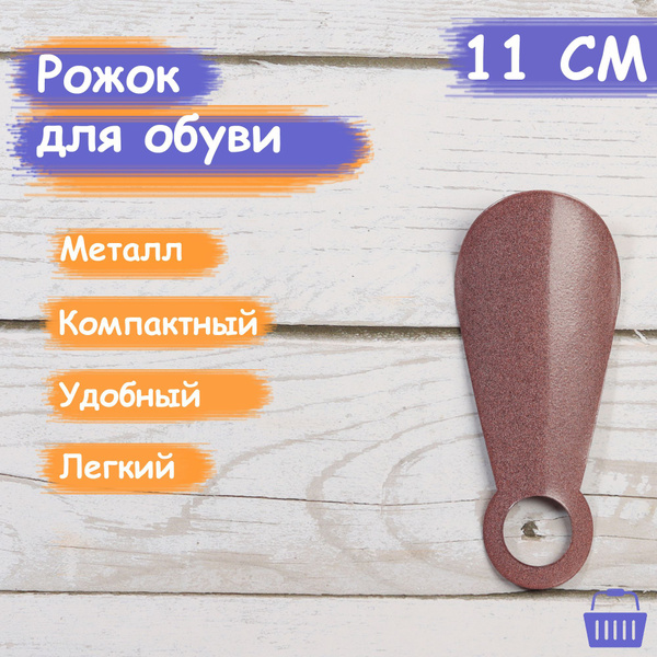 Рожок, ложка для обуви маленькая металлическая - купить с доставкой по ...