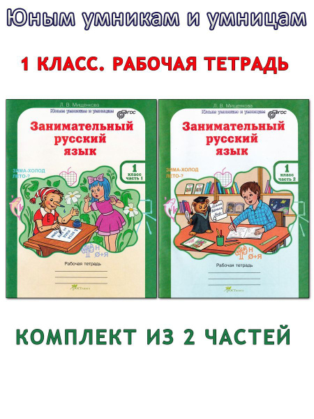Занимательный русский язык. 1 класс. Рабочая тетрадь. В 2-х частях ...