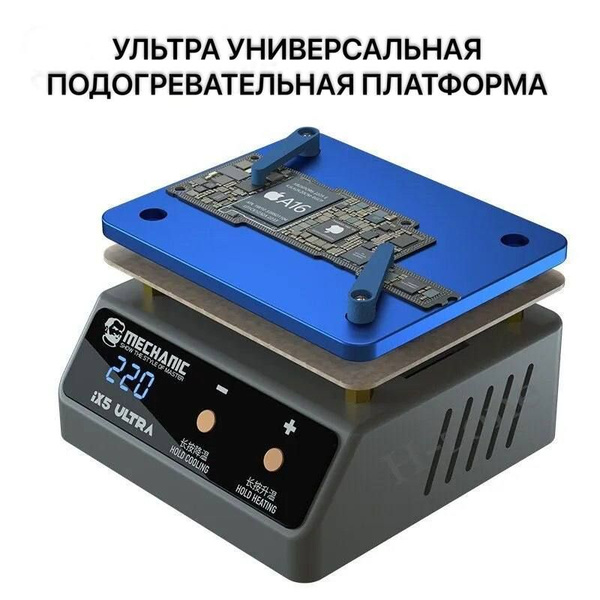 Нагревательная платформа MECHANIC IX5 Ультра-универсальная для быстрого ...