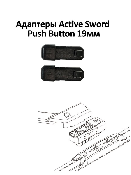Адаптер щетки стеклоочистителя Active Sword VM4PushButton19, крепление ...