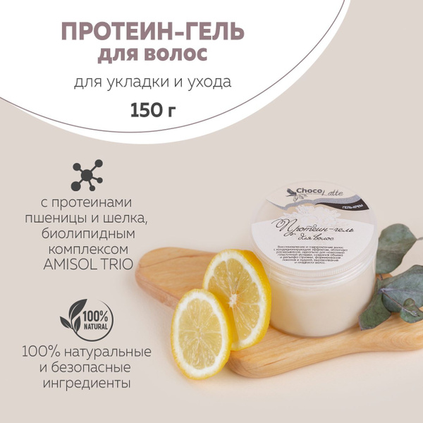 ChocoLatte ПРОТЕИН-ГЕЛЬ для волос, 150 г - купить с доставкой по ...