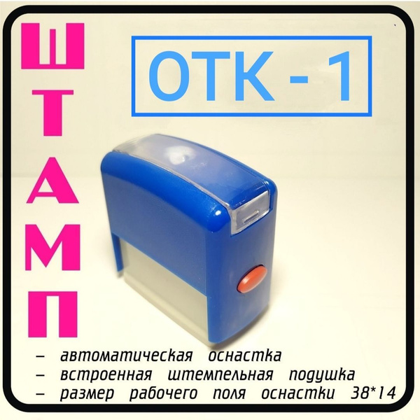 штамп с надписью ОТК-1 на автоматической оснастке - купить с доставкой ...