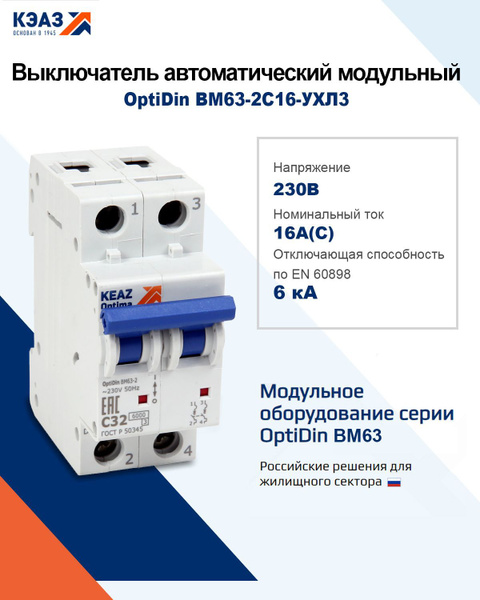 Купить Выключатель автоматический модульный OptiDin BM63-2C16 по низкой цене в интернет-магазине ...