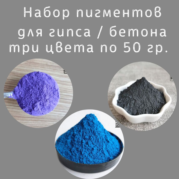 Пигмент для гипса/бетона - купить с доставкой по выгодным ценам в ...