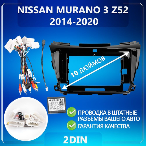 Переходная рамка Nissan Murano 3 Z52 / Ниссан Мурано 3 Z52 / Рамка для ...