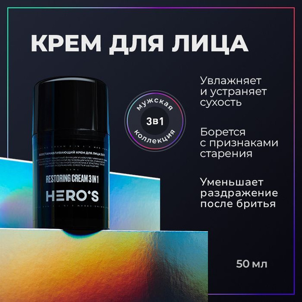 HERO'S Крем для лица мужской увлажняющий антивозрастной / Мужская ...