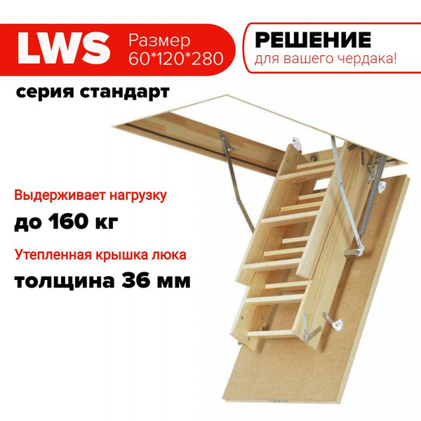 Чердачная лестница с люком LWS 60*120*280 см, утепленная FAKRO ...