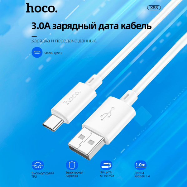 Кабель USB, USB Type-C hoco X88 Type-C - купить по низкой цене в интернет-магазине OZON (1244971837)