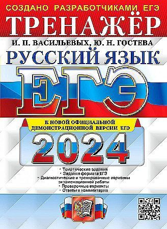ЕГЭ-2024 Русский язык Тренажер Тематические задания Задания формата ЕГЭ ...