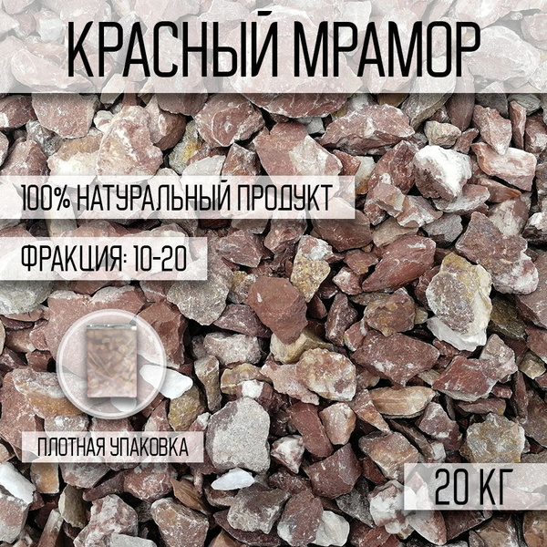 Декоративный щебень для сада мраморная крошка фракция 10-20 20 кг ...