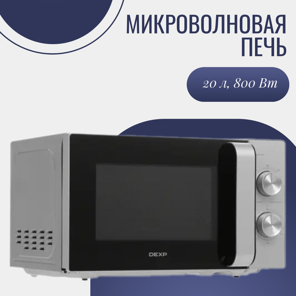 Микроволновая печь DEXP Печи микроволновые/LIST2 - купить по низким ценам в интернет-магазине ...