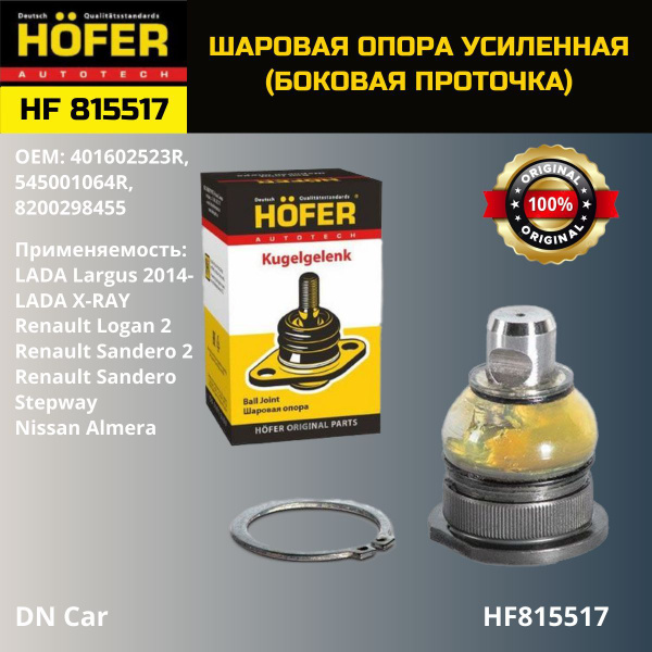 Шаровая опора HOFER LADA Largus 2014-/Xray/RENAULT Logan II 2014 ...