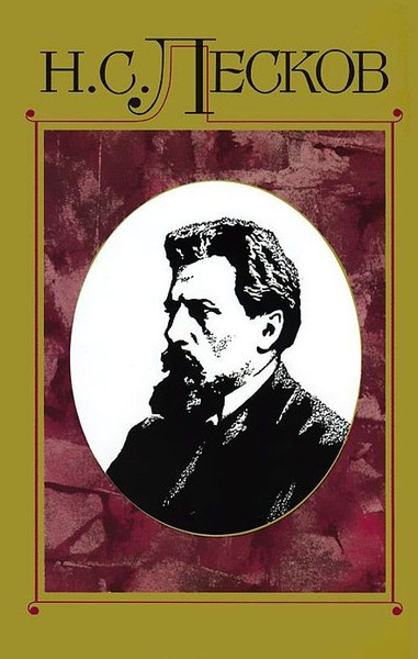Полное собрание сочинений: В 30 т. Т. 11 | Лесков Николай - купить с ...