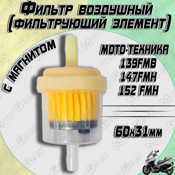Топливный (бензиновый) фильтр с магнитом для мотоцикла, мопеда, скутера ...