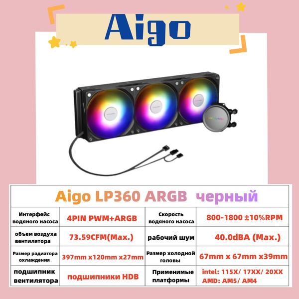 Система водяного охлаждения ПК Aigo LP360 ARGB черный - купить кулер по выгодной цене в интернет ...