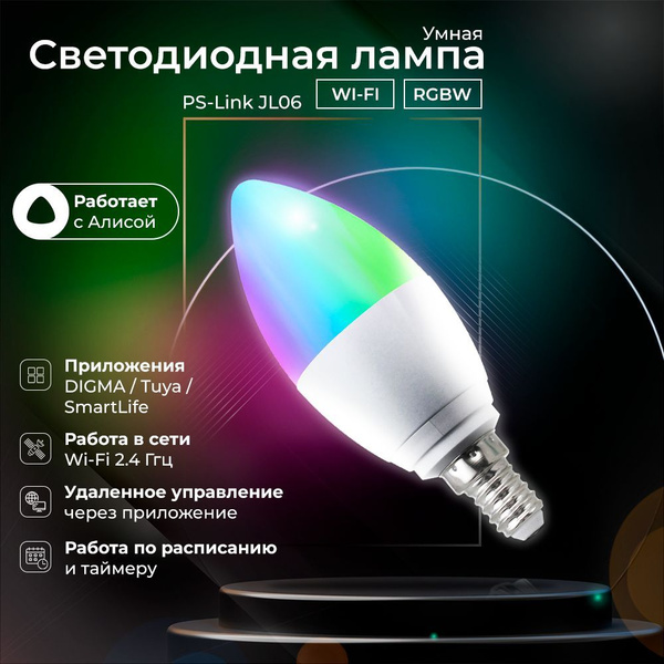 Умная светодиодная RGB лампочка E14 Ps-Link JL06 с Wi-Fi и Яндекс ...