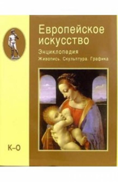 Европейское искусство. Энциклопедия. Живопись. Скульптура. Графика. В 3 ...