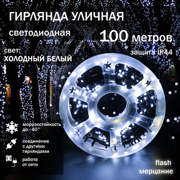 Уличная гирлянда-нить Катушка 100 метров / Холодный свет / Новогодняя ...