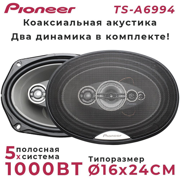 Автомобильные динамики Pioneer "TS-A6994", Овал 16х24 См (6х9.45 Дюйм ...