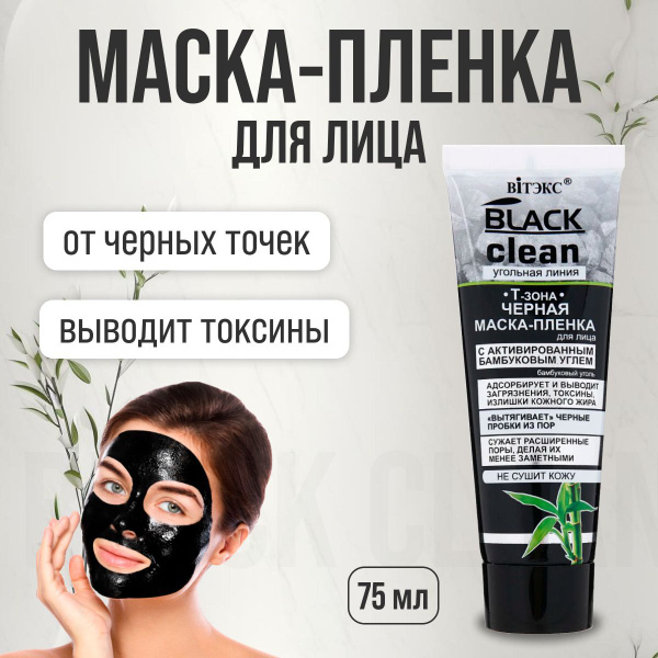 Витэкс Маска-пленка от черных точек для Т-зоны с активированным ...