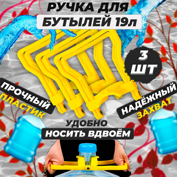 Ручка для переноски бутылей воды 19 литров. 3шт. - купить с доставкой ...