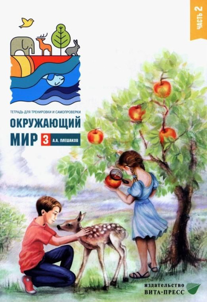 Окружающий мир. 3 класс. Тетрадь для тренировки и самопроверки. В 2 ...