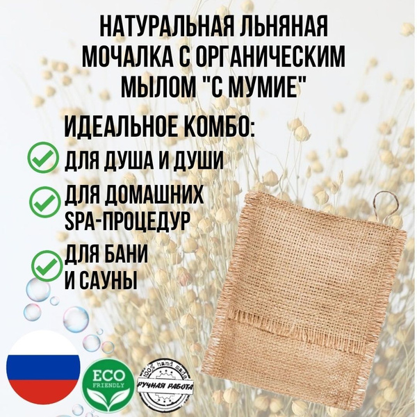 Мочалка льняная с органическим мылом"С мумиё" - купить с доставкой по ...