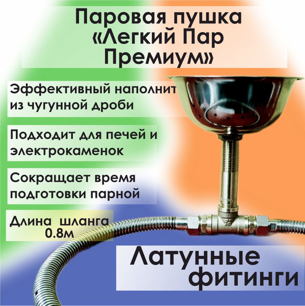 Паровая пушка для бани "ЛП-Премиум" - купить с доставкой по выгодным ...