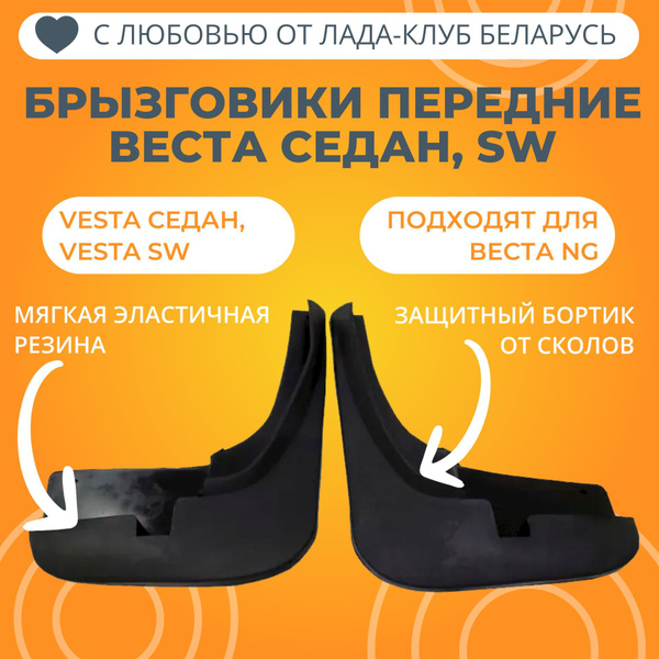 Брызговики передние Лада Веста (седан, SW) LCB купить на OZON по низкой ...