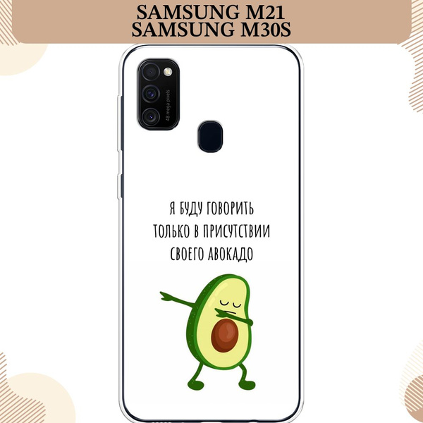 Силиконовый чехол на Samsung Galaxy M21/M30s / Самсунг М21 Адвокадо ...