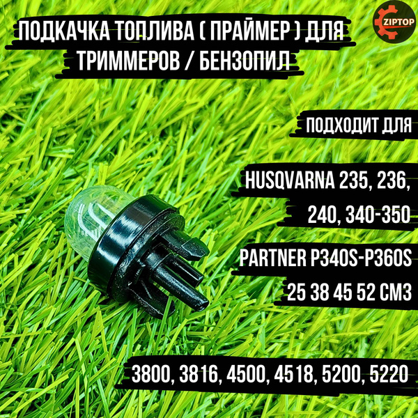 Подкачка топлива ( праймер ) для триммеров / бензопил Husqvarna 235 ...
