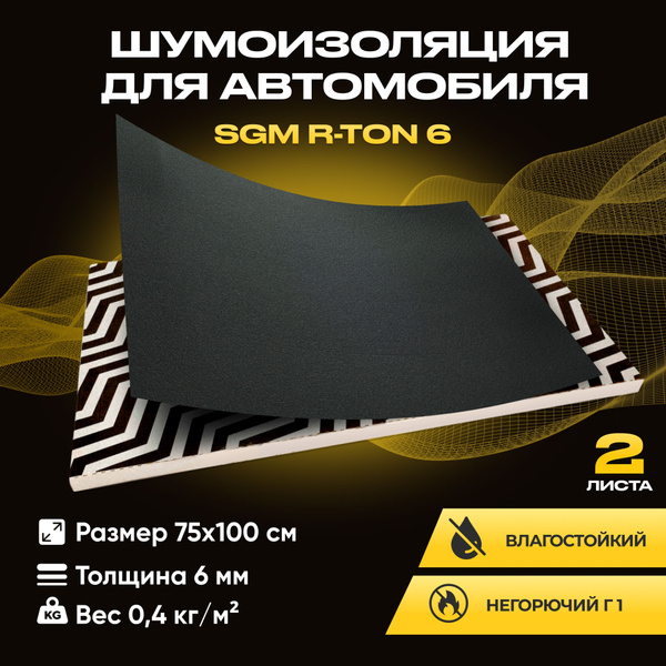 Шумоизоляция для автомобиля SGM R-ton 6 набор 2 листа (большие листы 0 ...