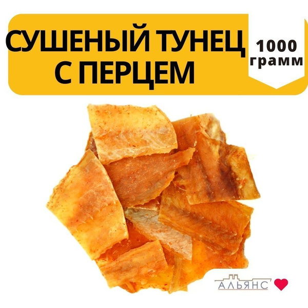Сушеный Тунец с перцем / Снеки Альянс 1 кг - купить с доставкой по ...