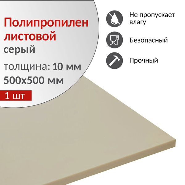 Полипропилен листовой 10 мм, серый, 500х500 мм, 1 шт. - купить с ...