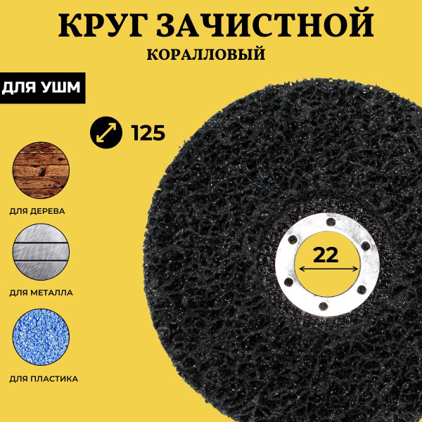 Круг зачистной ПРОФОСНАСТКА 125x16x22 - купить по низким ценам в интернет-магазине OZON (602254124)